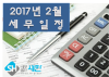 2017년 2월 세무일정 부산세무사 사상세무사 김해세무사 해운대세무사 세무상담 소득세신고 네이버 블로그